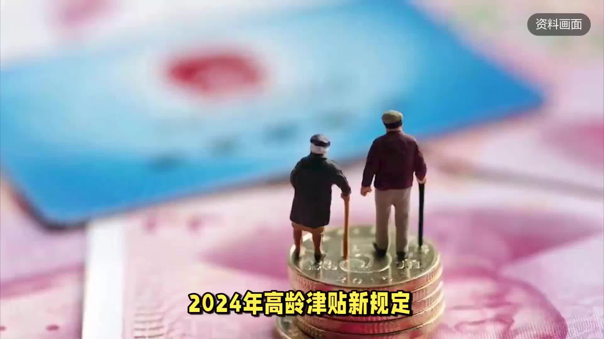 2024年高龄津贴新规定,70岁以上老人有福了,看看其中有你 #热点 2024...