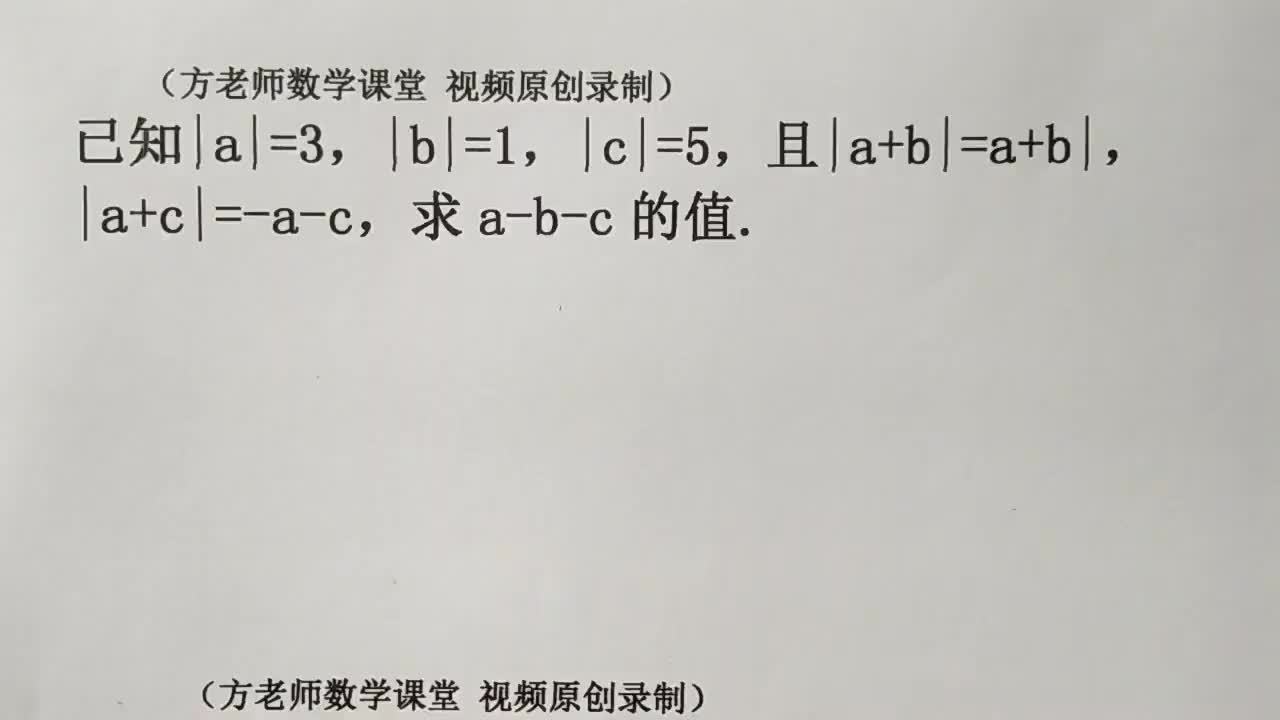 数学7上:怎么求a-b-c的值?绝对值性质,初一试卷常见考试题型