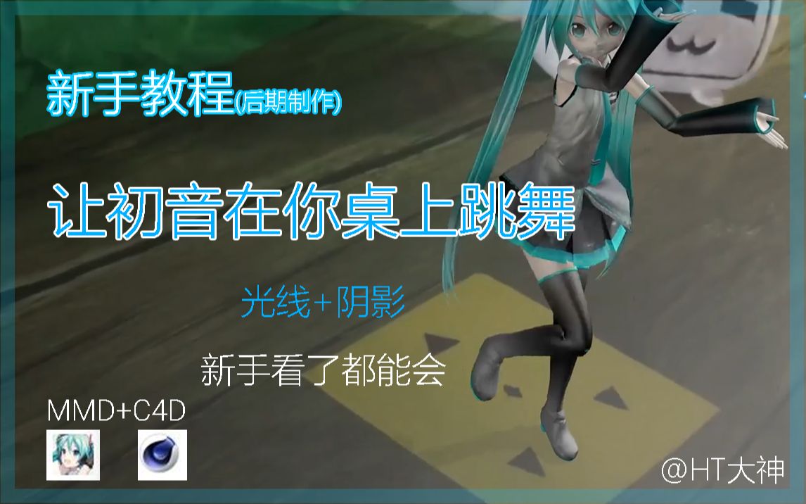 【新手教程】让初音在桌上跳舞吧~(阴影+灯光)【C4D+MMD后期新手...