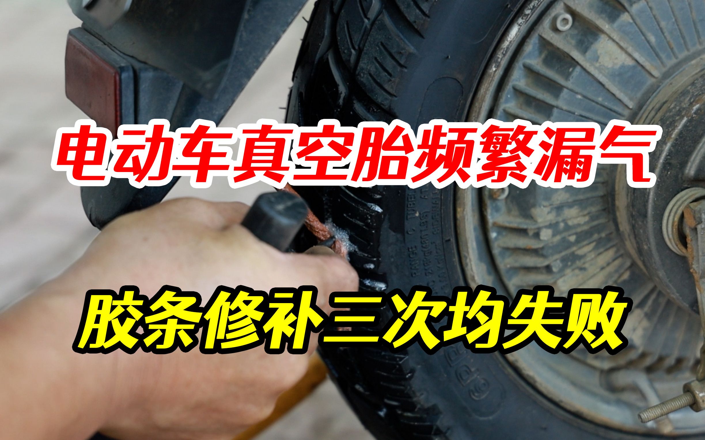 电动车新换真空胎频繁漏气,胶条修补三次均失败,师傅应该怎么办