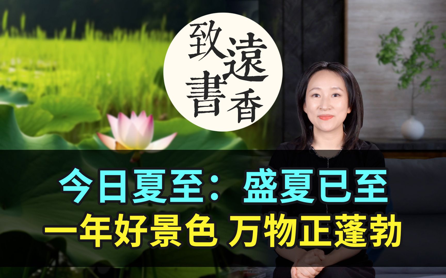 今日夏至:盛夏已至!一年好景色,万物正蓬勃。二十四节气-致远书香