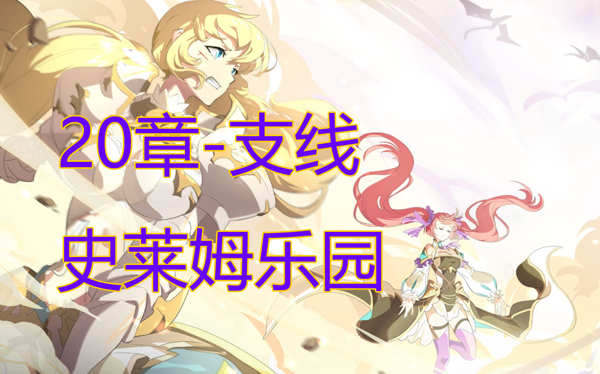 梦幻模拟战-20章支线-史莱姆乐园