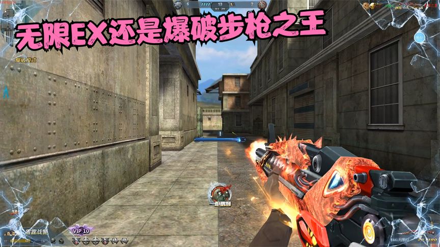 生死狙击:终于打爆破了,无限EX还是强啊!