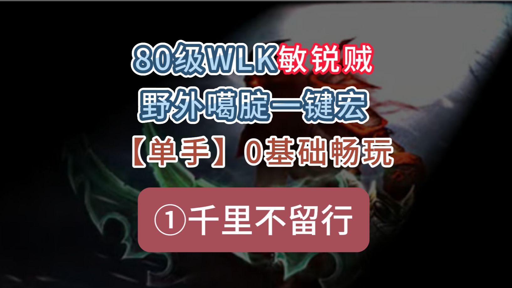 【单杀打断出品】魔兽WLK80级敏锐贼PVP一键宏