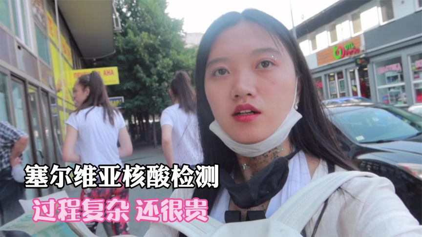 如何在塞尔维亚首都贝尔格莱德做核酸检测PCR?