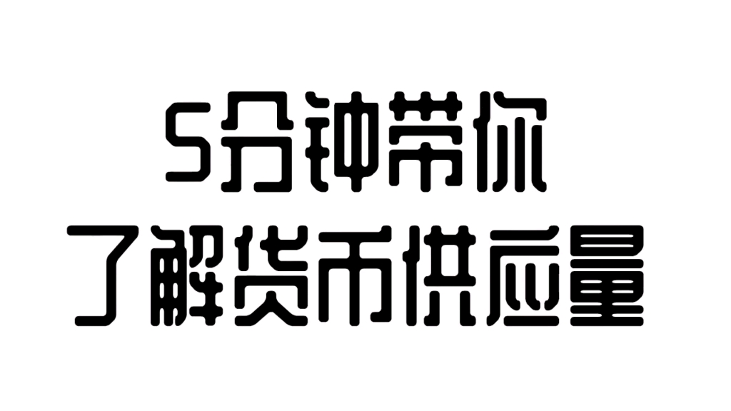 你真的了解货币供应量吗?M1与M2的剪刀差可以反应经济状况,你知道...