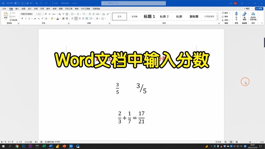 在Word文档中输入分数,我不会,同事说只需手写就能自动生成