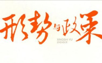 【防灾科技学院】大一某寝室下学期形式与政策课小组讨论