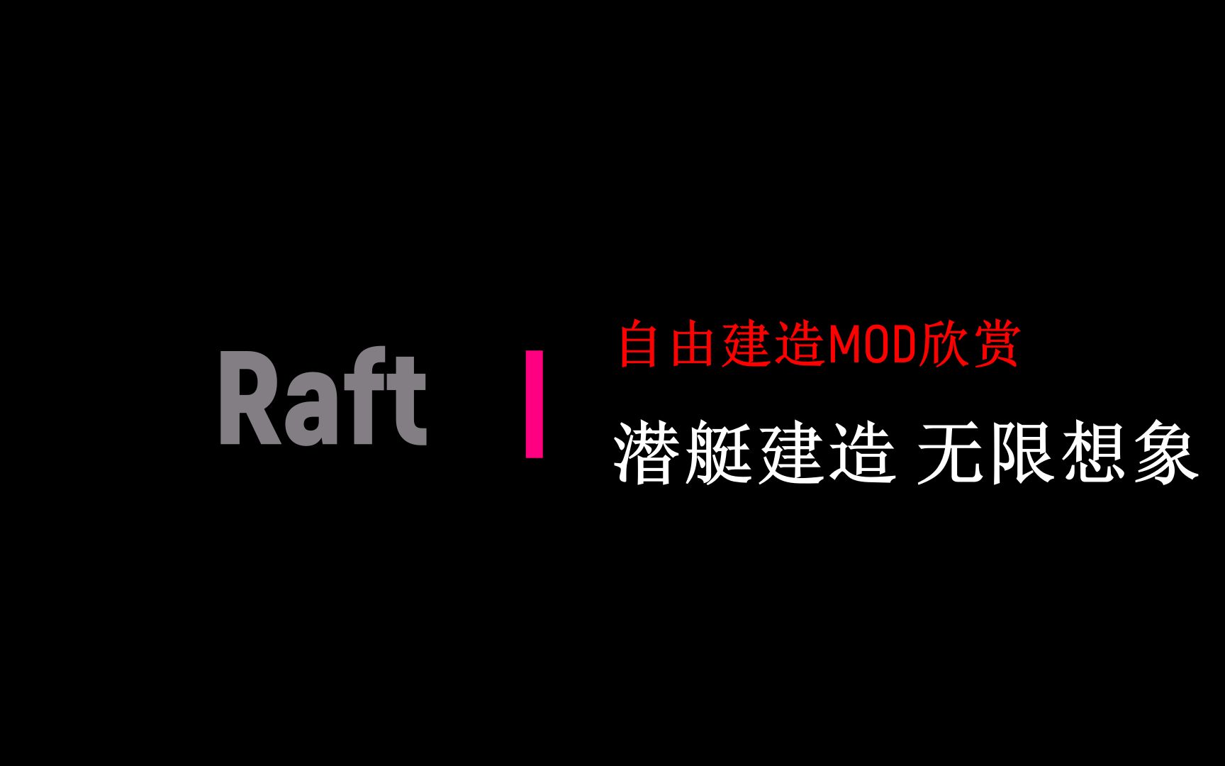 Raft木筏求生你们要的潜艇MOD无限想象来了