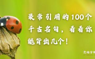 诗词能力大挑战:最常引用的100个千古诗词名句,看看你能背出几个!
