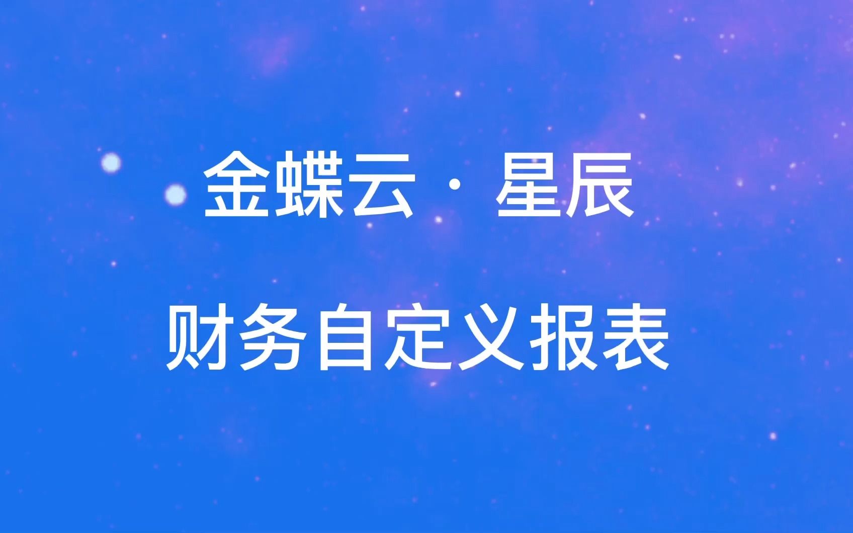 金蝶云星辰亮点功能之财务自定义报表