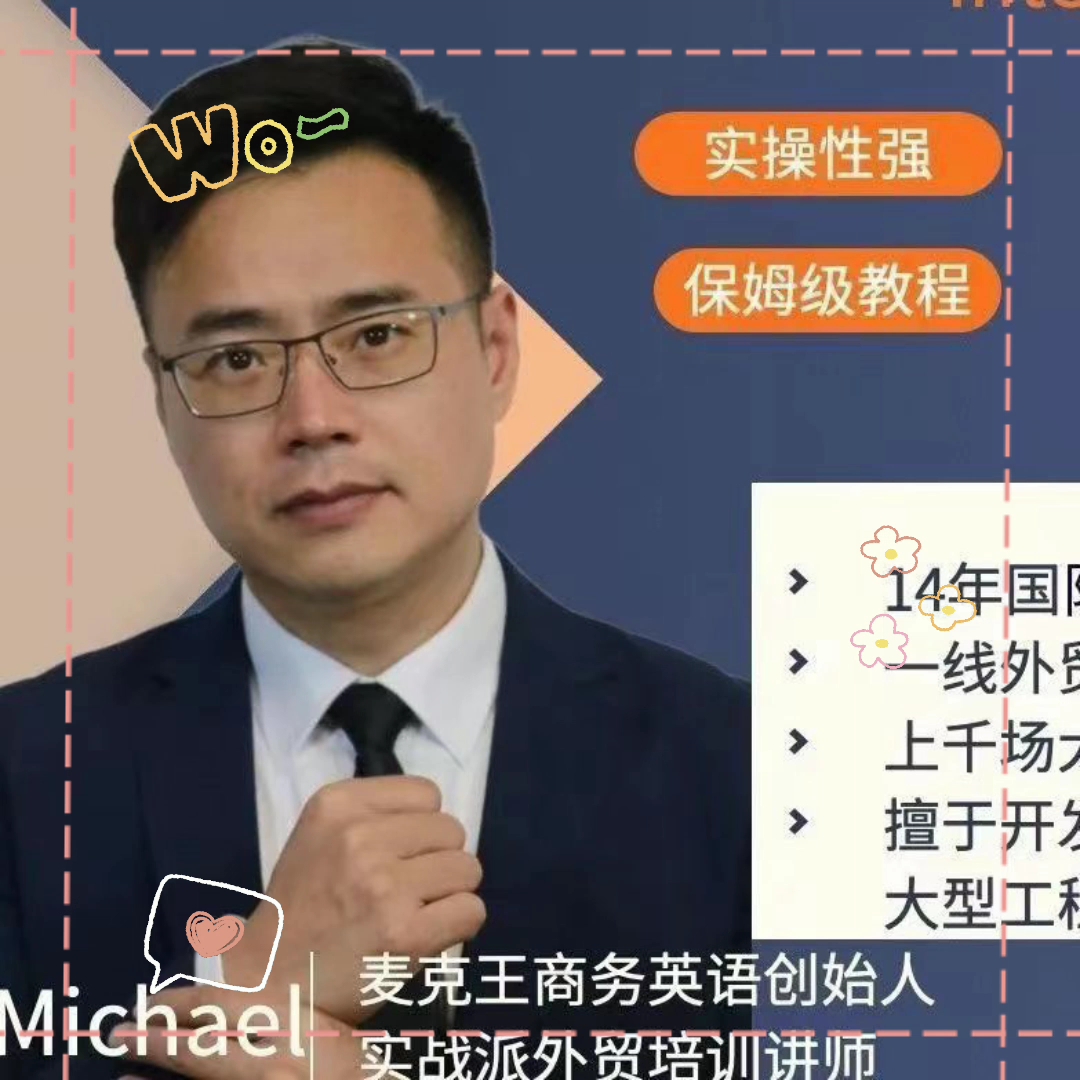 麦克王商务英语独立外贸经理人培养计划在线课程2022202323年抖音...