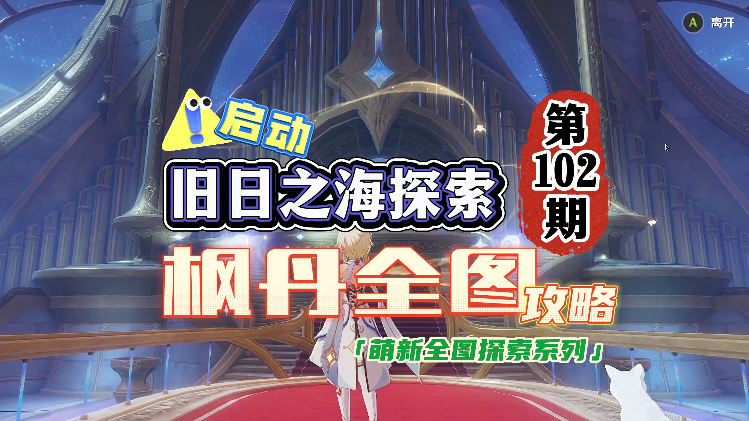 快来旧日之海找宝箱啦,枫丹全图攻略102期!_原神