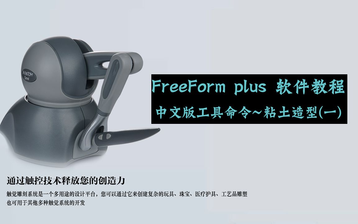 FreeForm plus 雕刻笔中文版工具指令学习教程-黏土造型一
