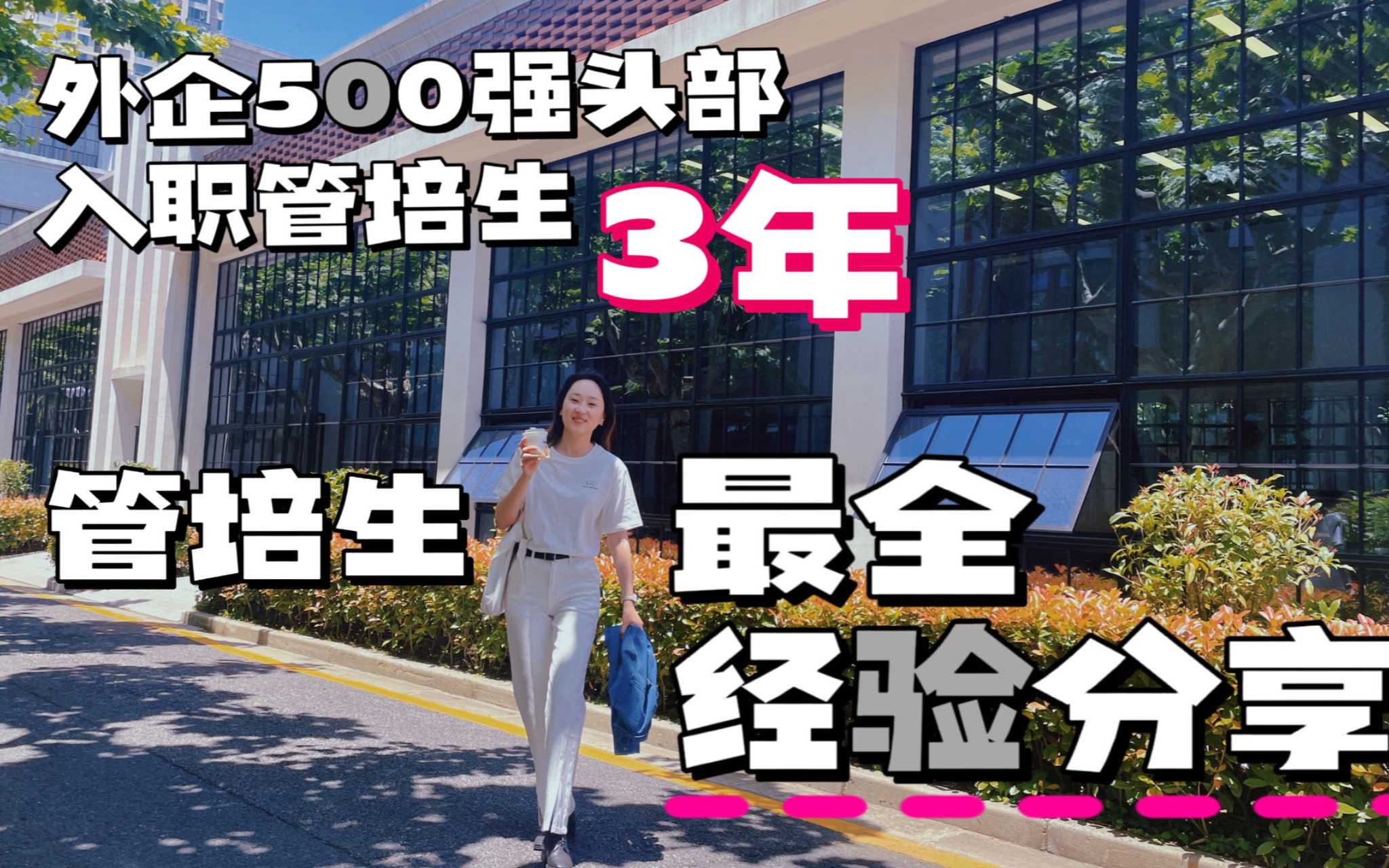 管培生真的是坑吗?!毕业3年管培生2年我后悔了吗?