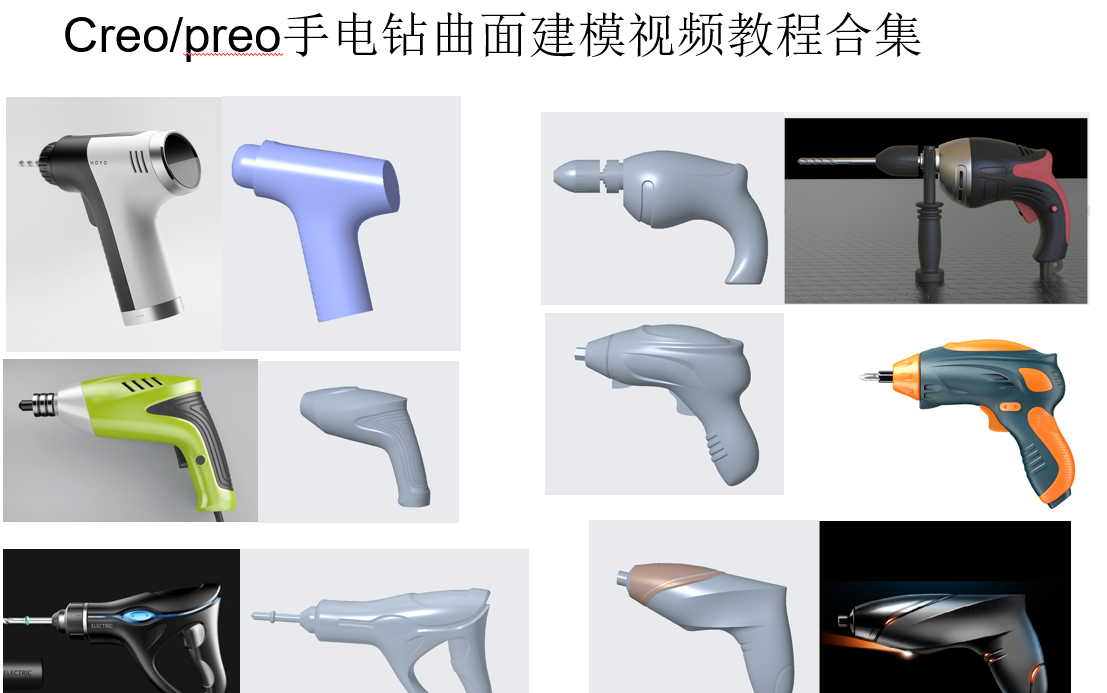 Creo/proe手电钻曲面造型建模视频教程合集