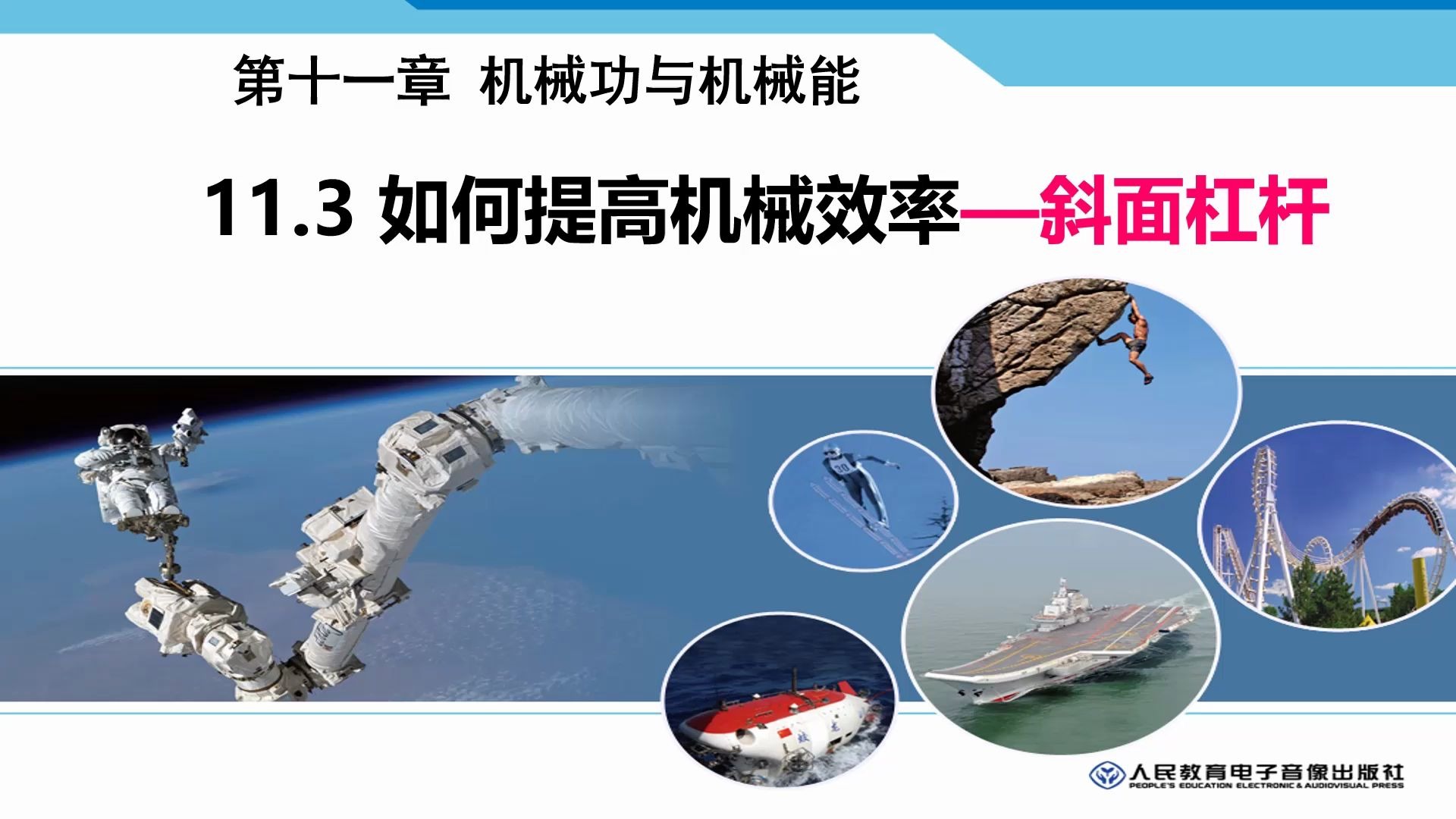 11.3 如何提高机械效率2---斜面杠杆