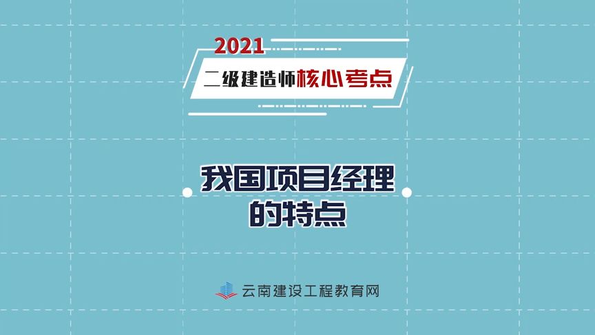 【管理-核心考点】我国项目经理的特点