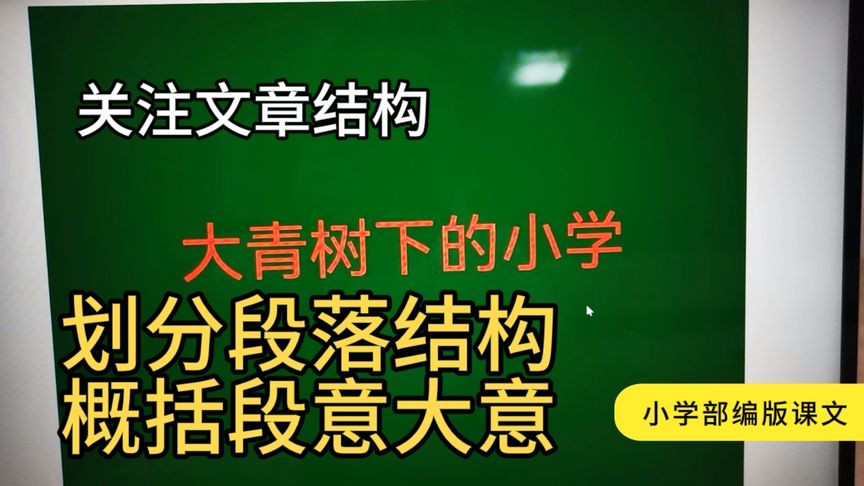 如何划分文章段落?概括文章段落大意?关注文章结构,抓关键词