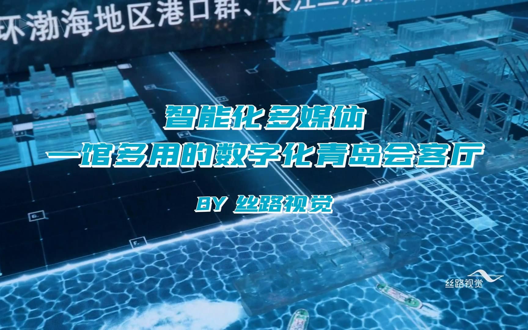 智能化多媒体 一馆多用的数字化青岛会客厅 by 丝路视觉