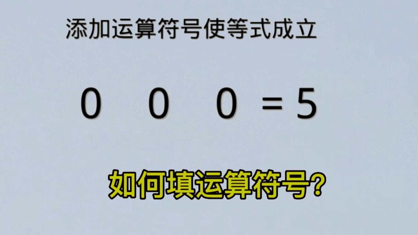 算运算符号0 0 0 =5,难倒了学霸。