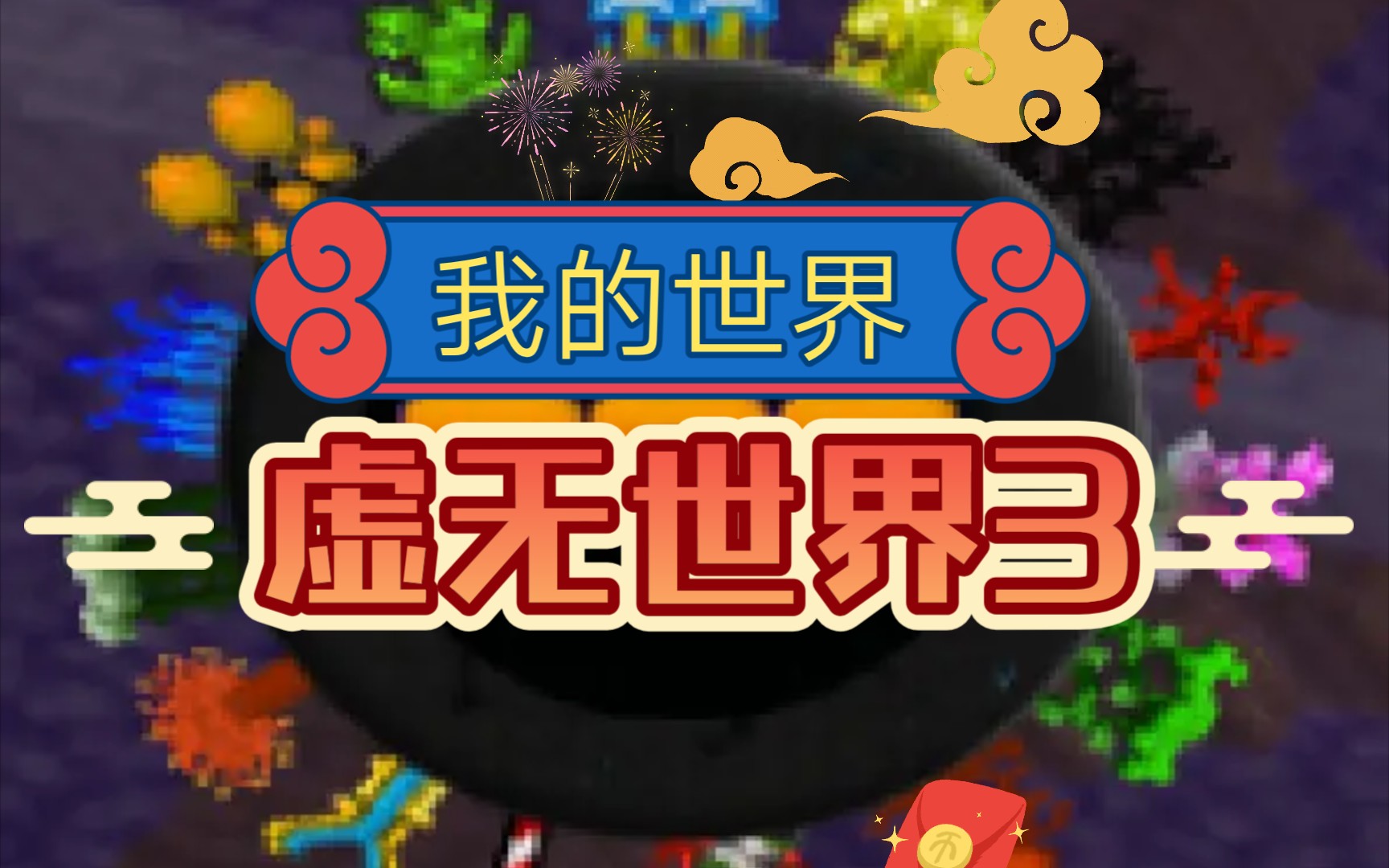 我的世界 虚无世界3手机版 模组介绍#2
