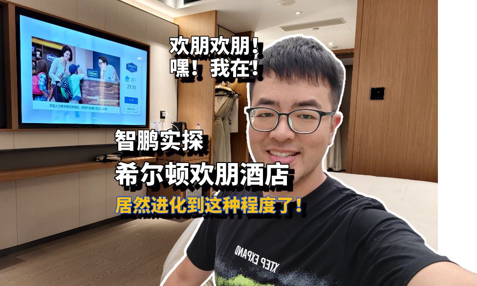 新开的希尔顿欢朋酒店,居然进化到这种程度了?