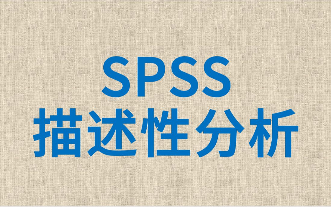 医学统计SPSS分析描述性分析4-单样本描述性分析