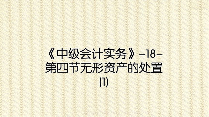 《中级会计实务》-18-第四节无形资产的处置(1)