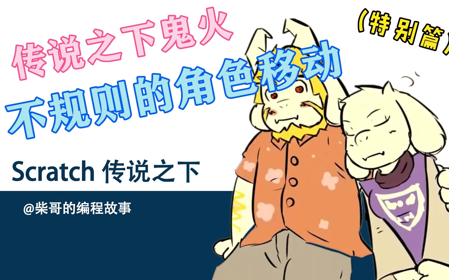 Scratch编程 传说之下 让鬼火沿着不规则的曲线自由运动