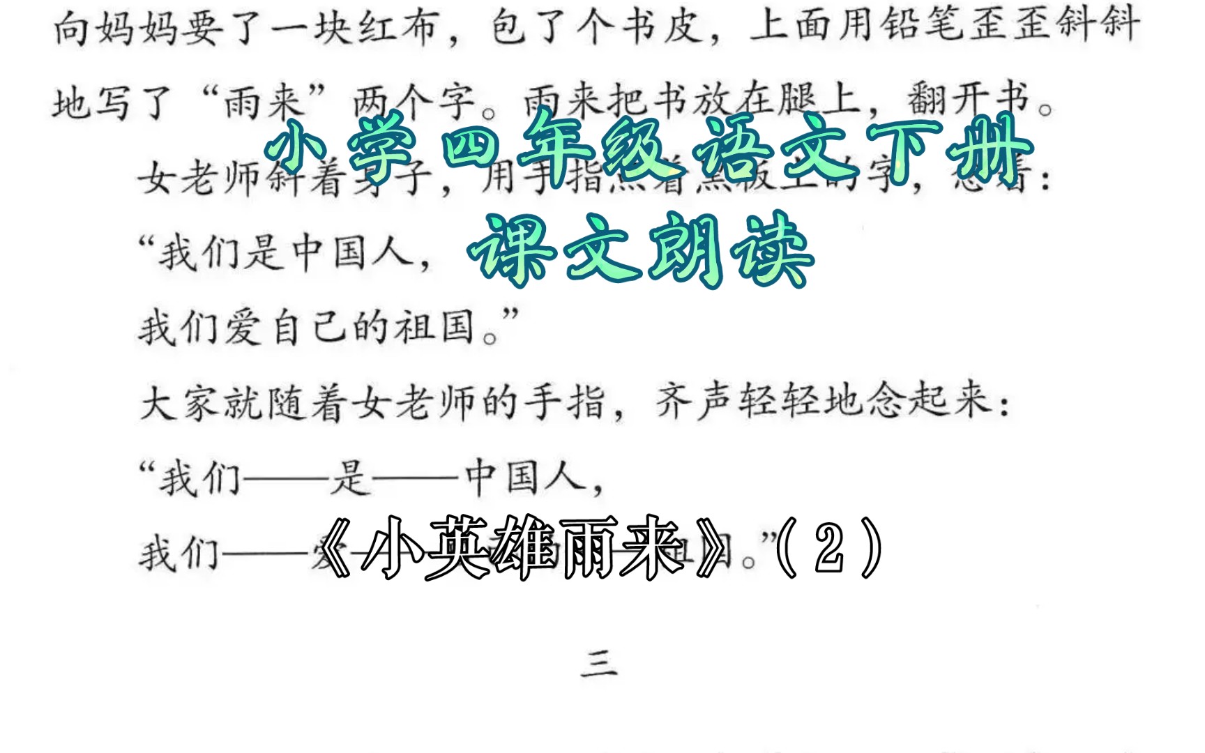 小学四年级语文下册——课文朗读《小英雄雨来》(2)