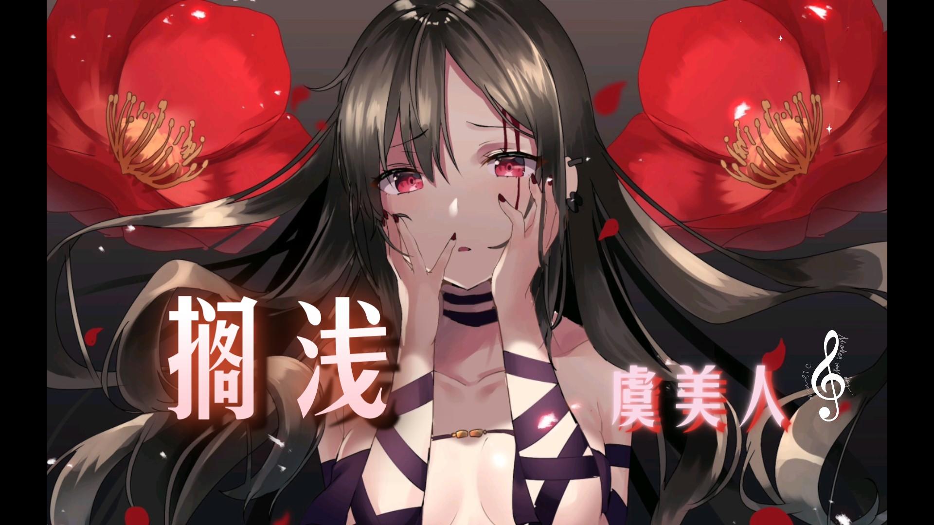 『搁浅』~虞美人/芥雏子(SVC翻唱)和设置batchsize的一点建议 Fate/...