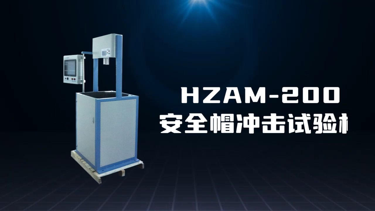 HZAM-200安全帽冲击试验机设备介绍及冲击穿刺试验