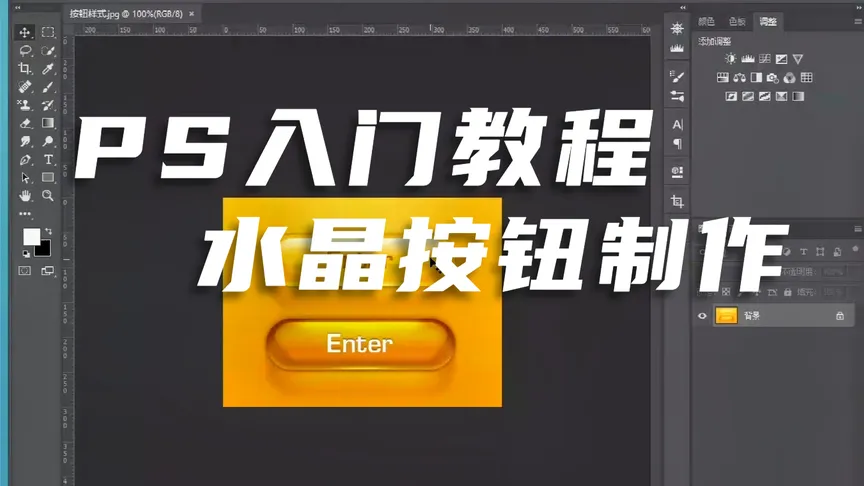 PS零基础入门教程:水晶按钮制作
