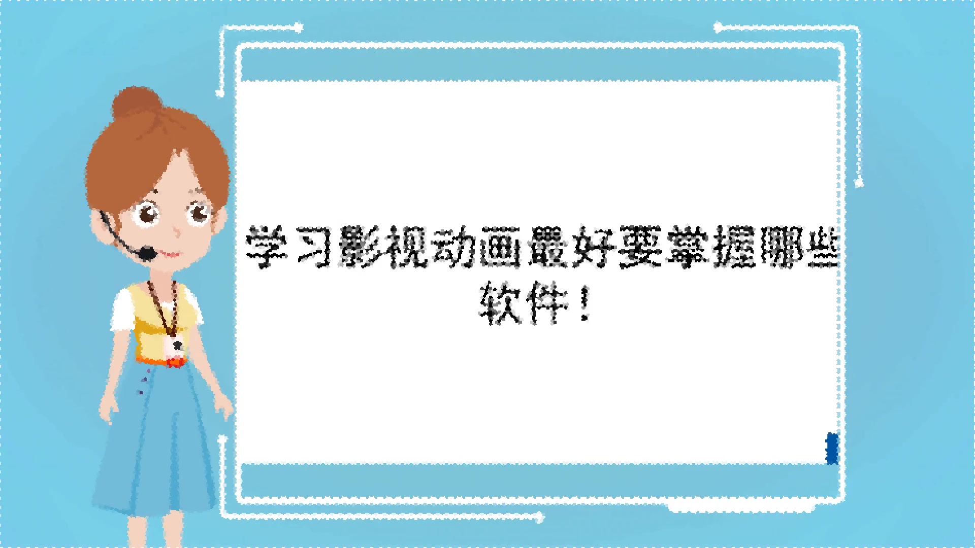【科普动画制作】学习影视动画最好要掌握哪些软件!