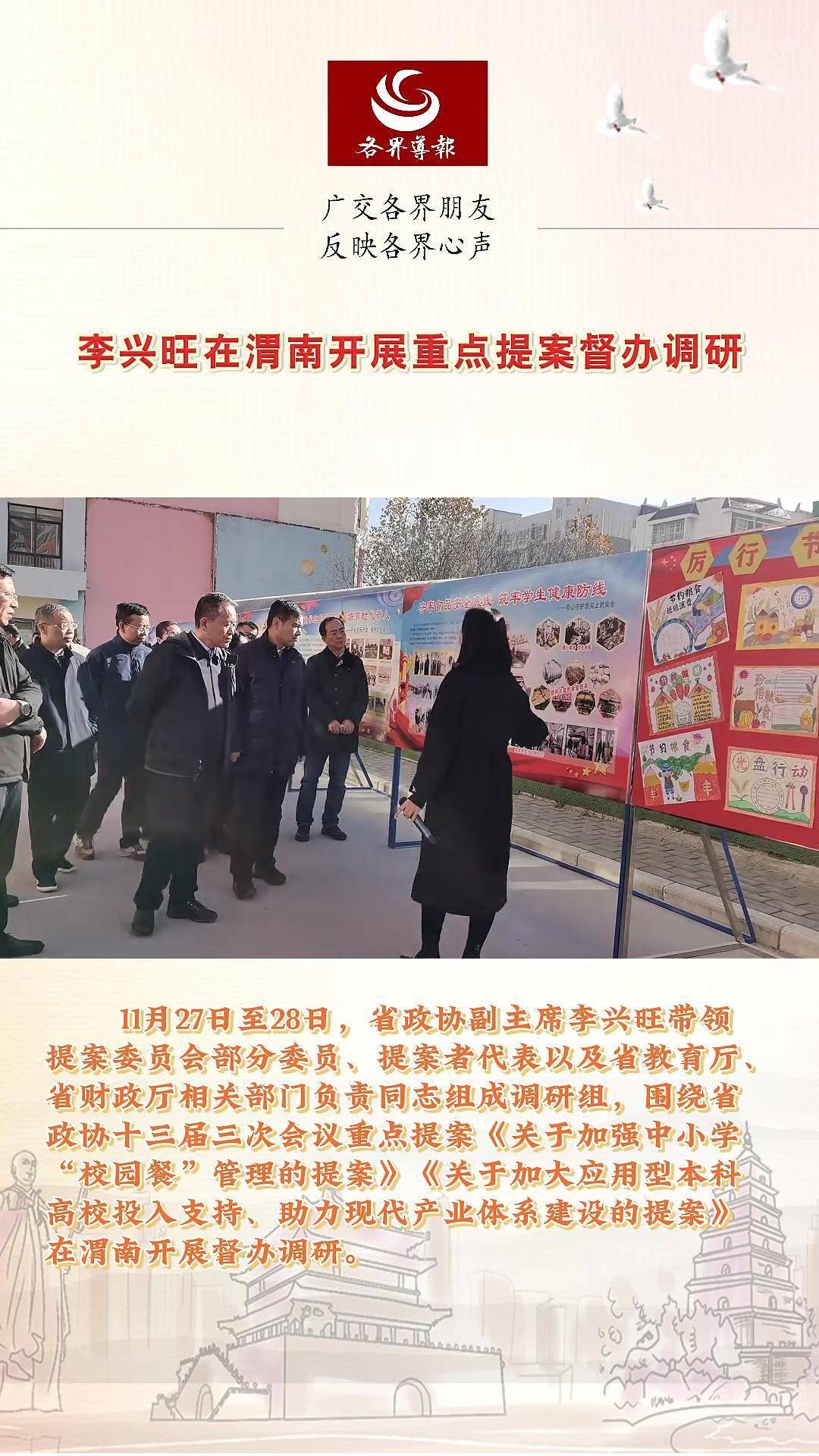 11月27日至28日,省政协副主席李兴旺带领提案委员会部分委员、提案...