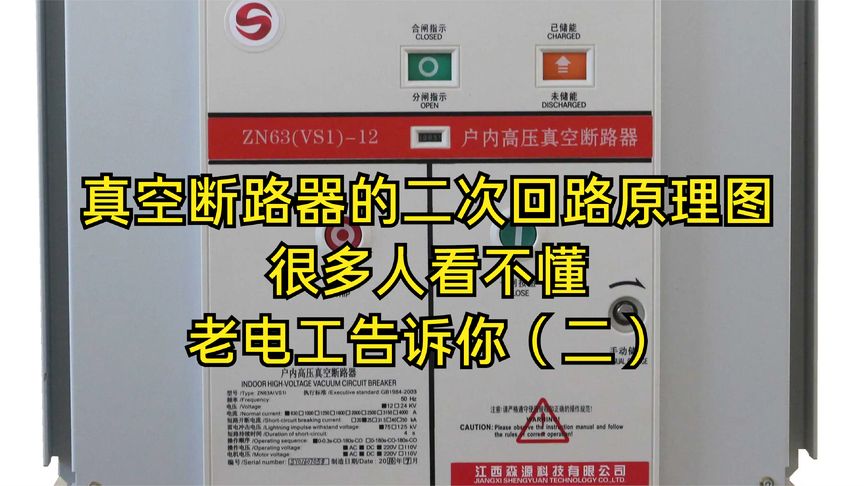 真空断路器的二次回路原理图,很多人看不懂,老电工告诉你(二)