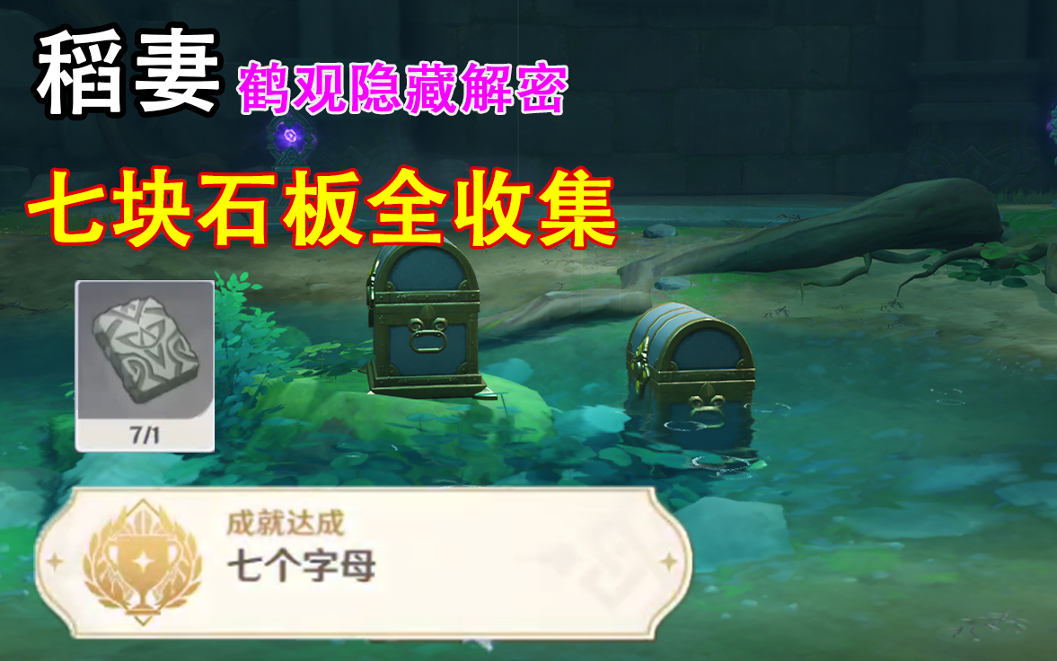 【原神 稻妻鹤观岛】隐藏解密《七块石板》/ 隐藏成就《七个字母》...