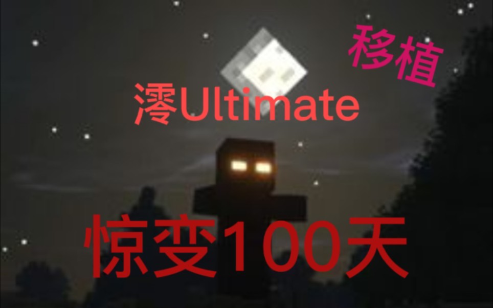 [澪Ultimate]手机玩Java版 惊变100天 尸潮来袭