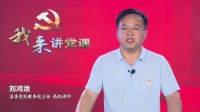 我来讲党课:始终坚持以人民为中心的根本立场