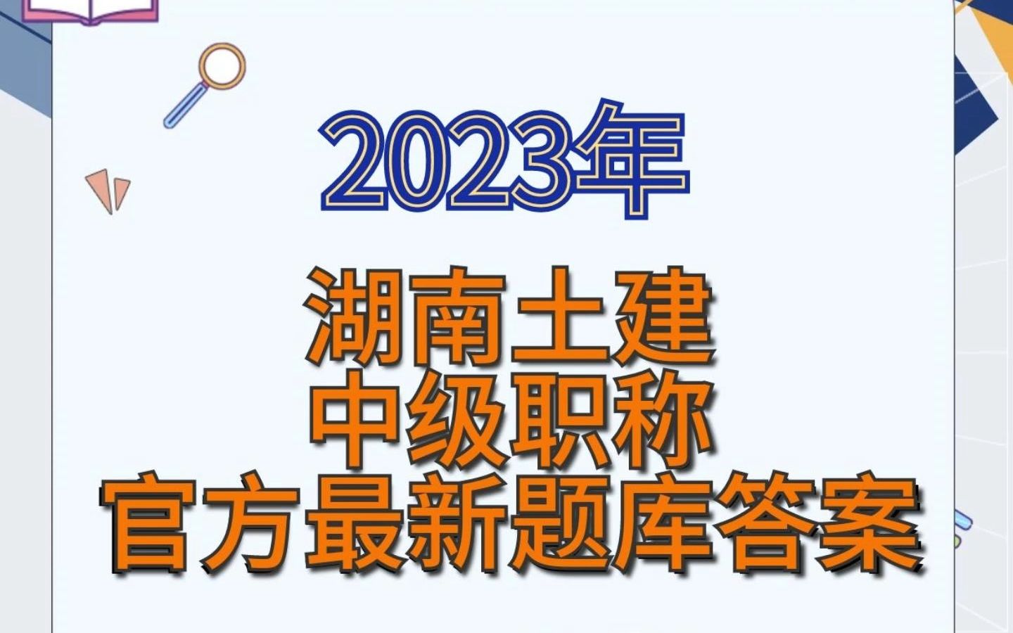 2023年湖南土建中级职称官方题库答案无偿分享