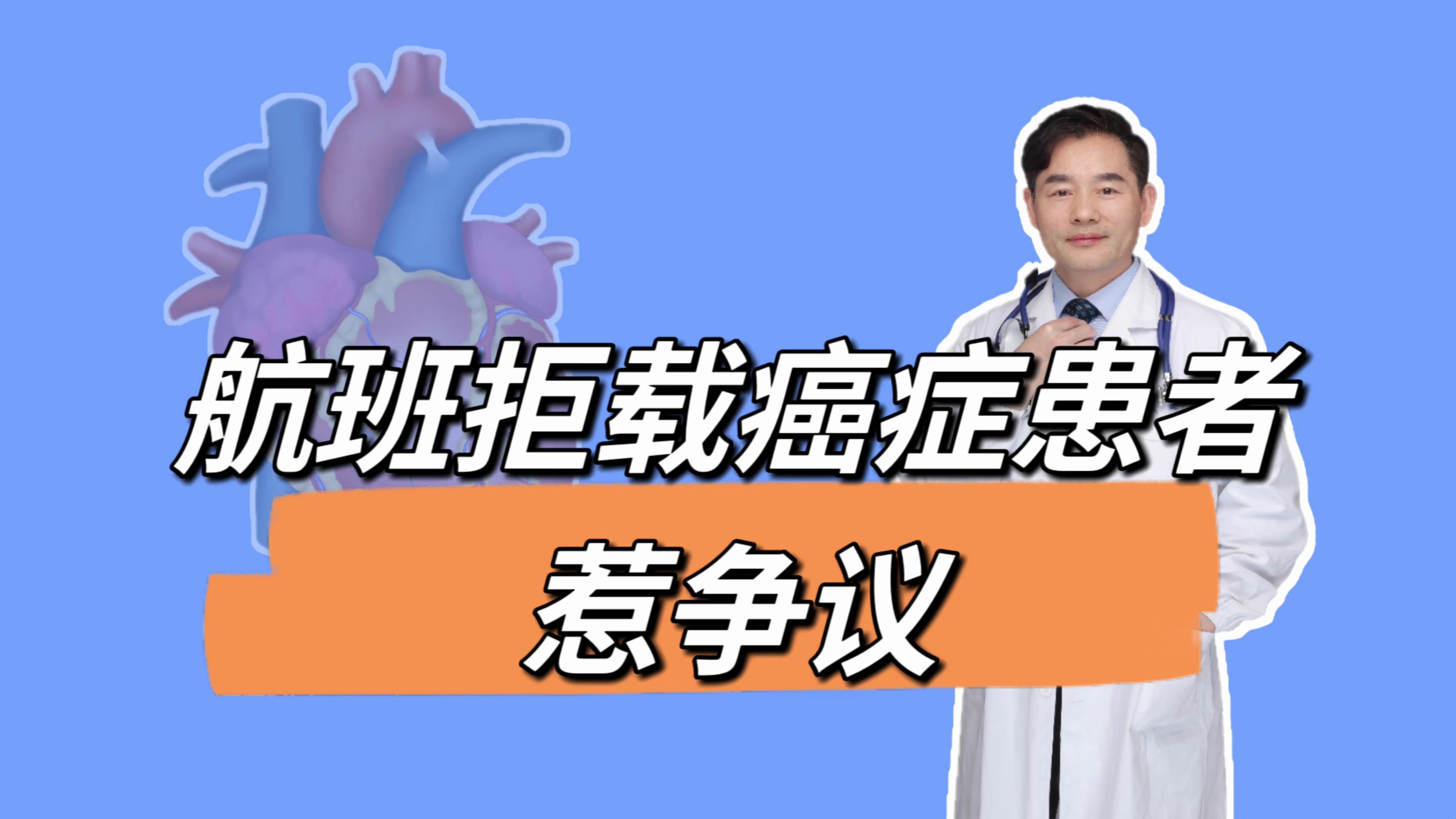 航班拒载癌症患者引争议,哪些身体状况不宜乘坐飞机呢?