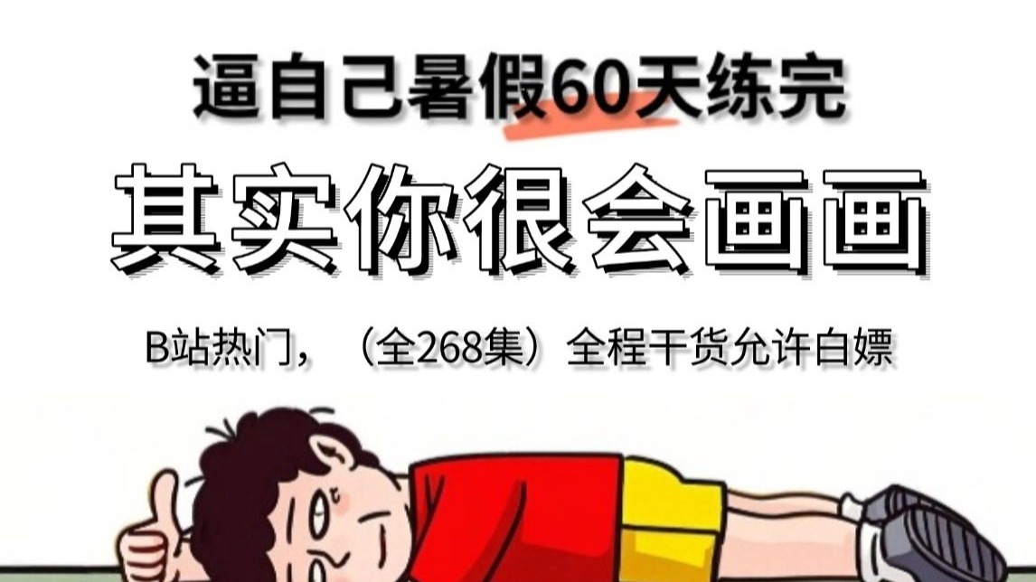 【零基础绘画教程】(允许白嫖)这一套可能是B站最系统的画画自学...