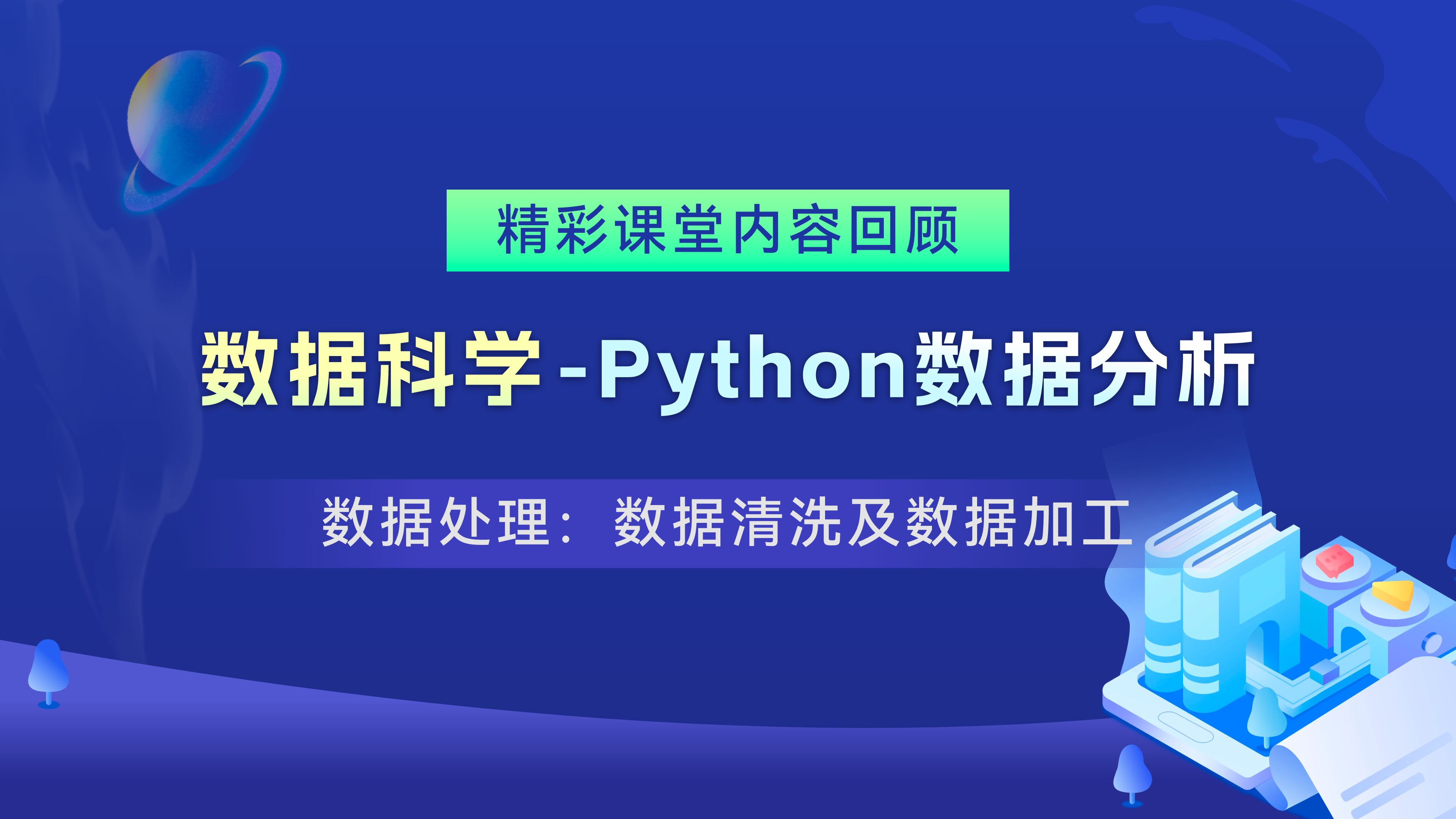 数据科学-Python数据分析-数据处理:数据清洗及数据加工