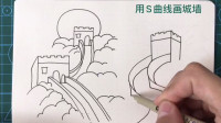 简笔画长城的画法