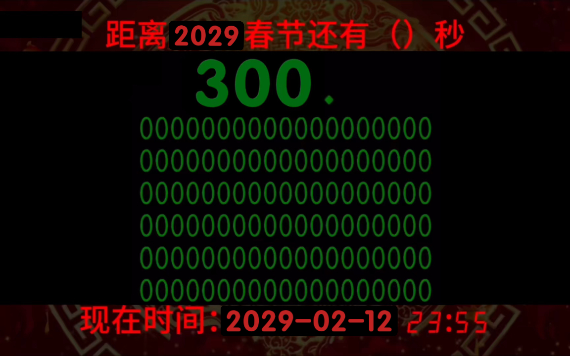 2029年春节300秒倒计时 (精确到10¯¹¹⁴秒)