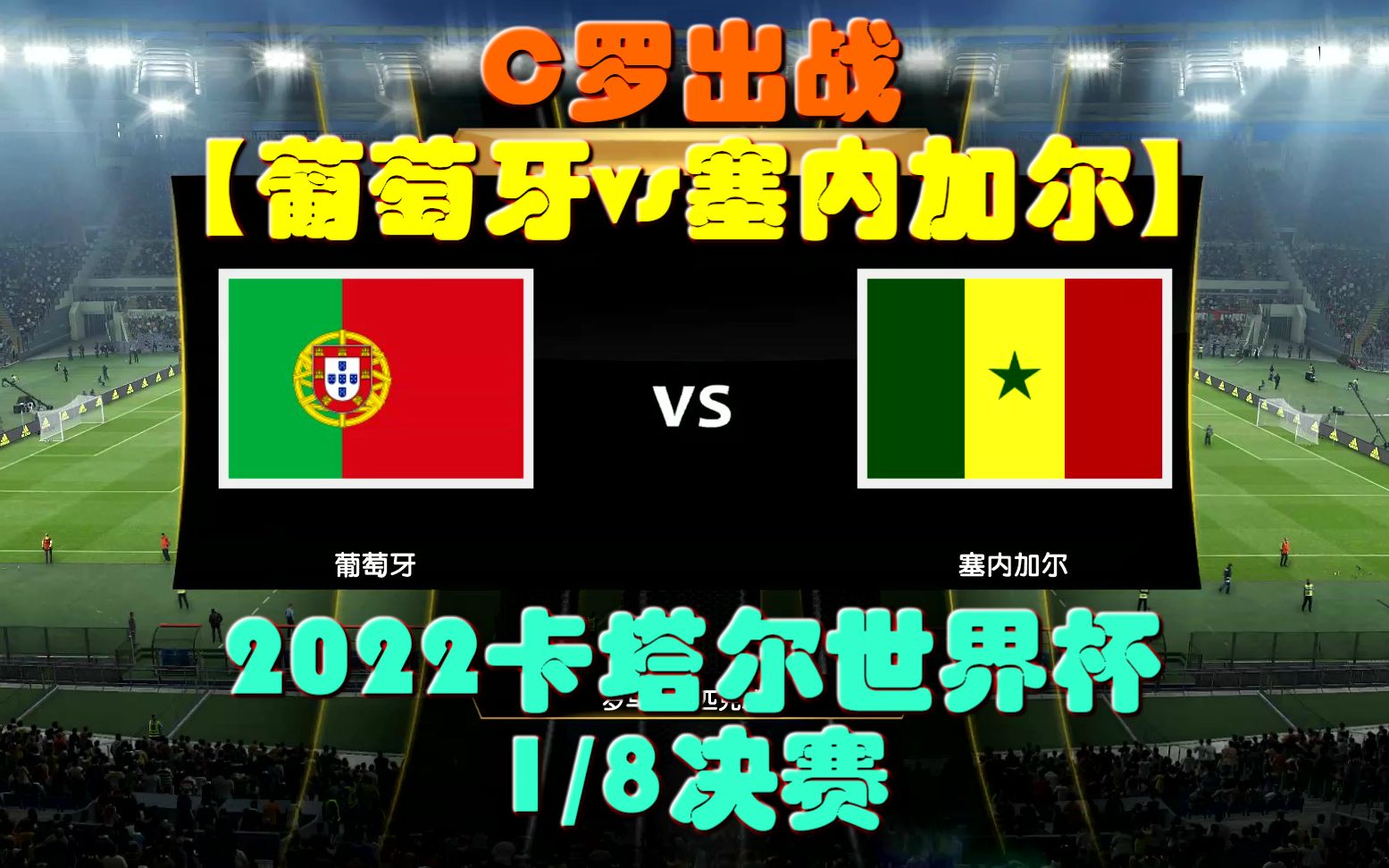 C罗出战淘汰赛【葡萄牙vs塞内加尔】2022世界杯1/8决赛【圣和大圣...
