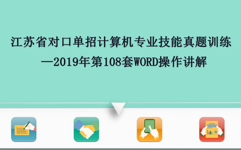 江苏省2019年计算机单招技能第108套word操作讲解