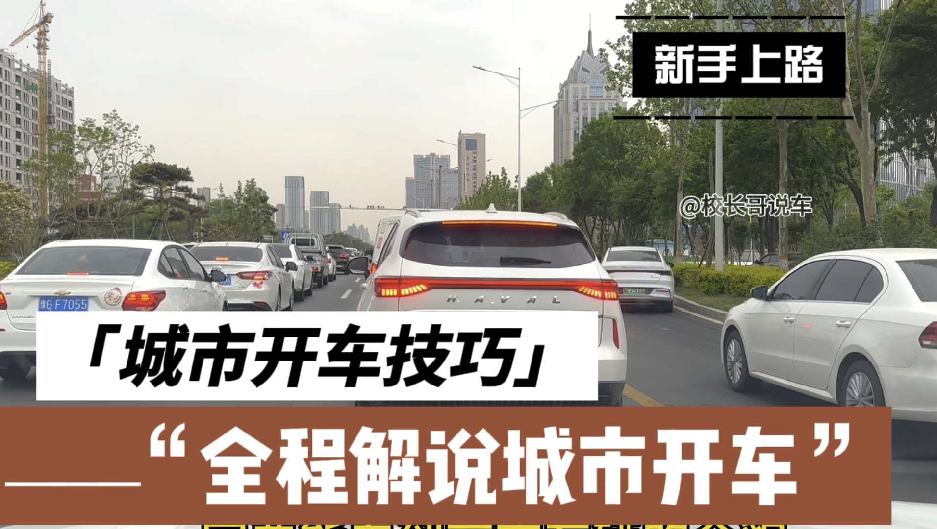 全程解说城市开车实操技巧,让你更容易掌握开车的技巧!