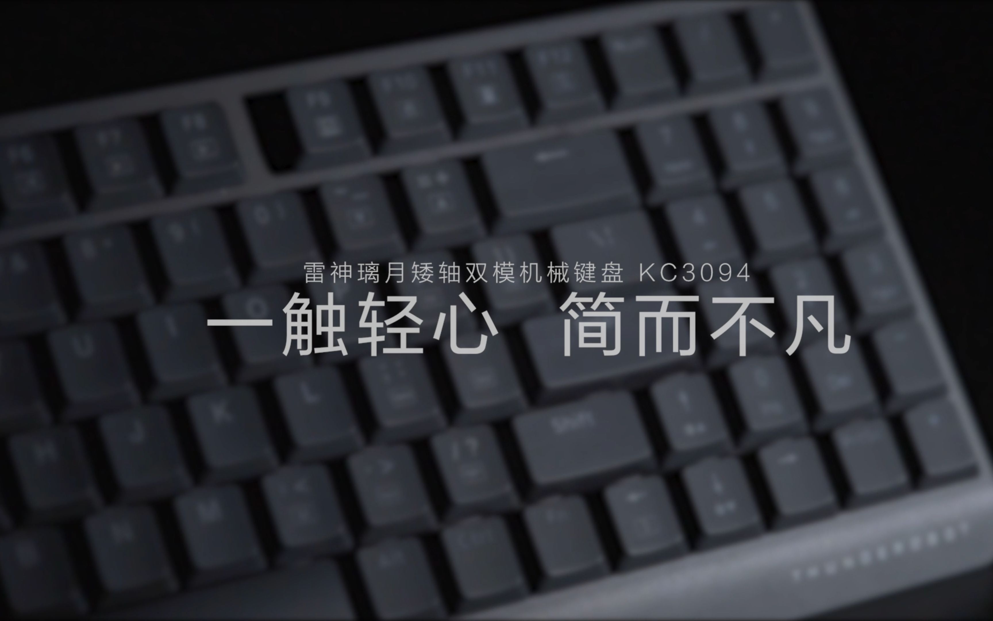 雷神璃月KC3094无线双模矮轴机械键盘使用教程